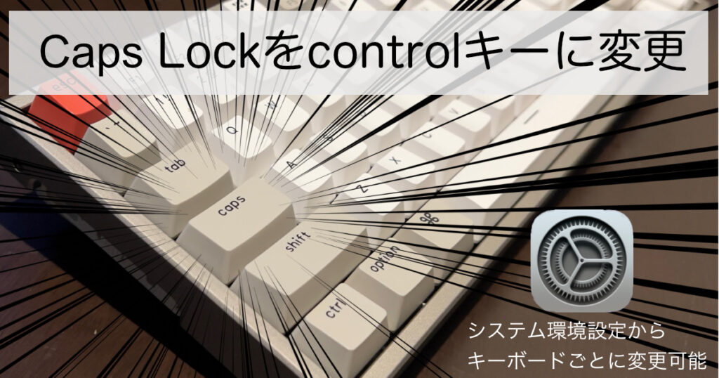 【Mac】Caps LockをCtrlに変更する −外部アプリ無しでキーボードごとに設定可能（システム環境設定で装飾キーの動作を変更する）− ...