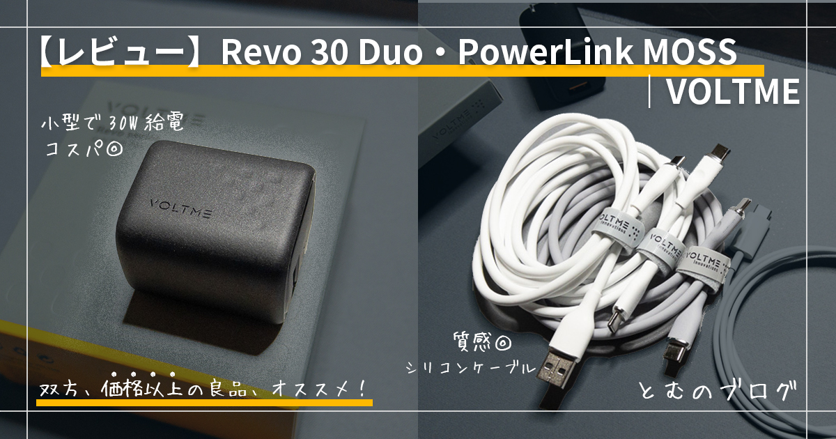 Revo 30 Duo & PowerLink MOSS｜VOLTME レビュー USB-C+USB-Aの2ポート 小型充電器(30W)と ...